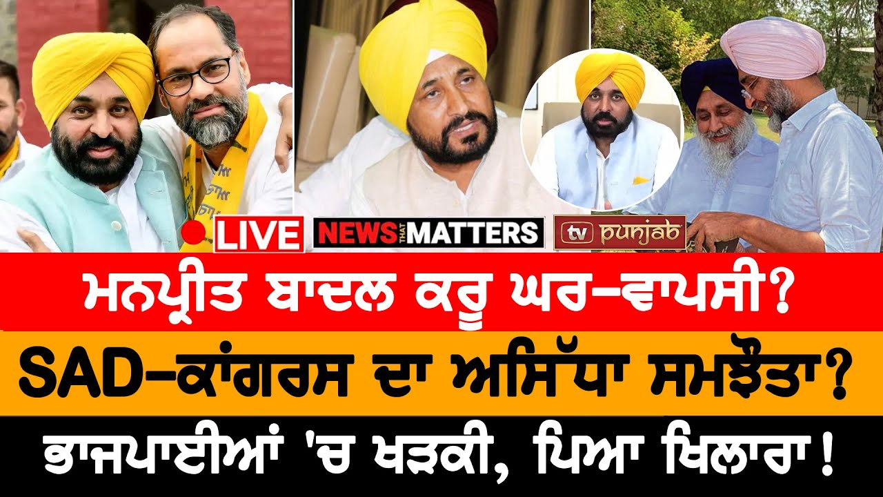 ਖਿੱਲਰਨ ਲੱਗਾ SAD? NEWS THAT MATTERS - YouTube