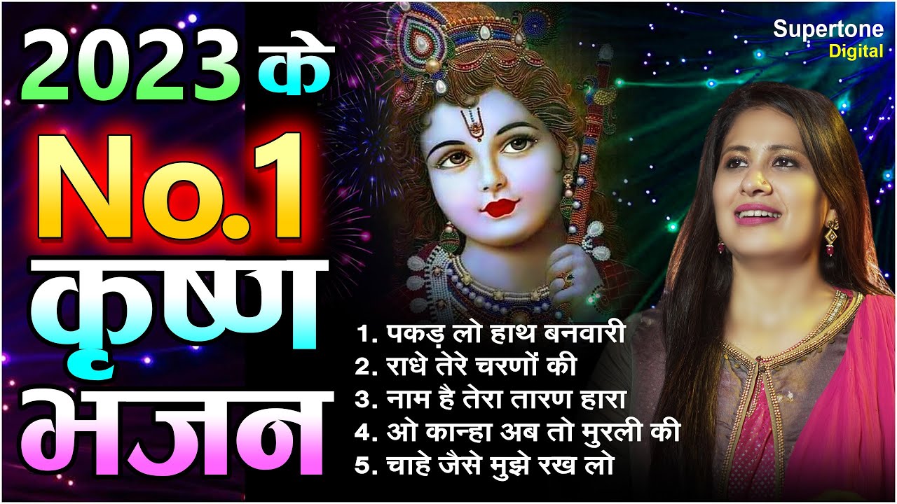 नॉनस्टॉप कृष्ण भजन | New Krishna Bhajan 2023 | कृष्ण भजन | Vidhi Sharma ...