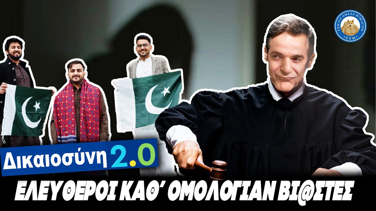 ΔΙΚΑΙΟΣΥΝΗ made in Greece - Eλευθεροι οι τρεις καθ' ομολογίαν βιαστές ...