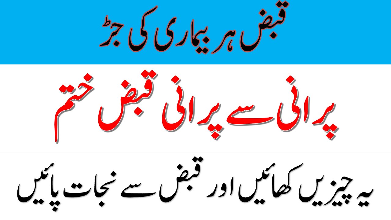 Qabz Ka Illaj | Best Remedy For Constipation | Qabz Ka Fori Ilaj In ...