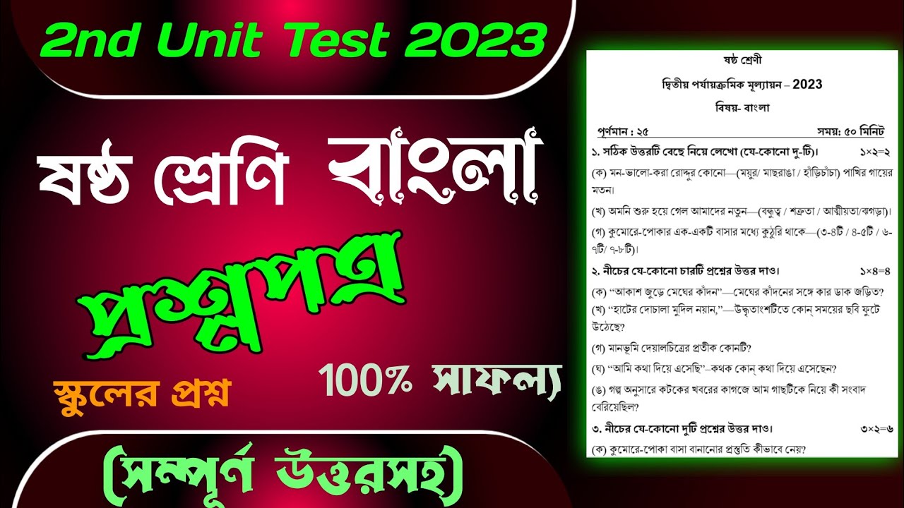 class 6 bengali second unit test question paper 2023 | class vi bangla ...