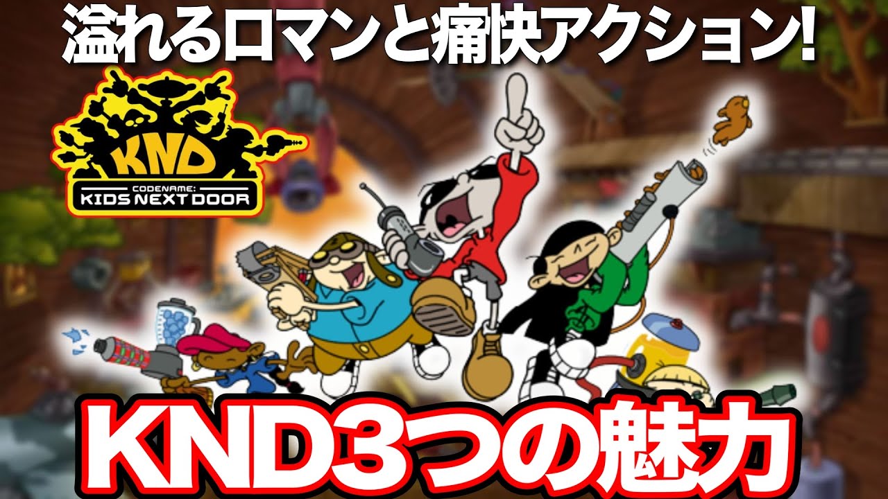 子供のロマンてんこ盛り！『KNDハチャメチャ大作戦』の魅力を徹底紹介！【海外アニメ解説】 - YouTube