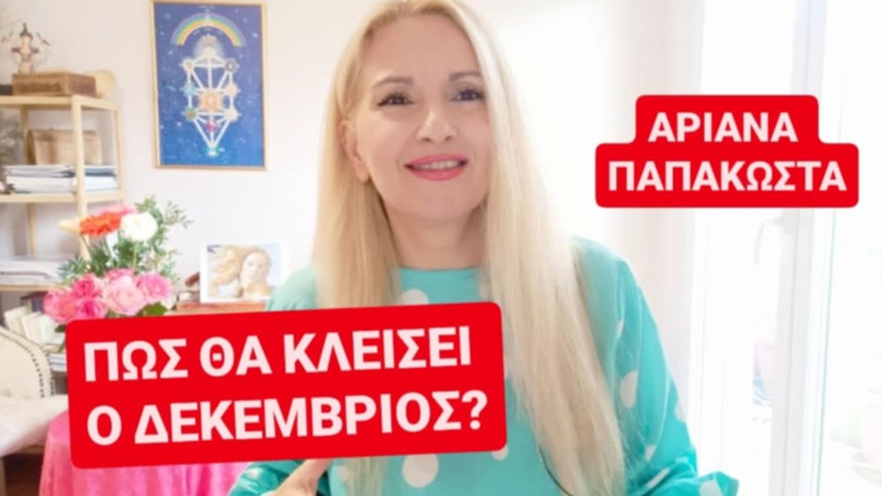 ΤΕΛΕΥΤΑΙΕΣ ΜΕΡΕΣ ΤΟΥ ΔΕΚΕΜΒΡΙΟΥ/ΠΟΙΑ ΖΩΔΙΑ ΘΑ ΤΗΝ "ΑΚΟΥΣΟΥΝ ...
