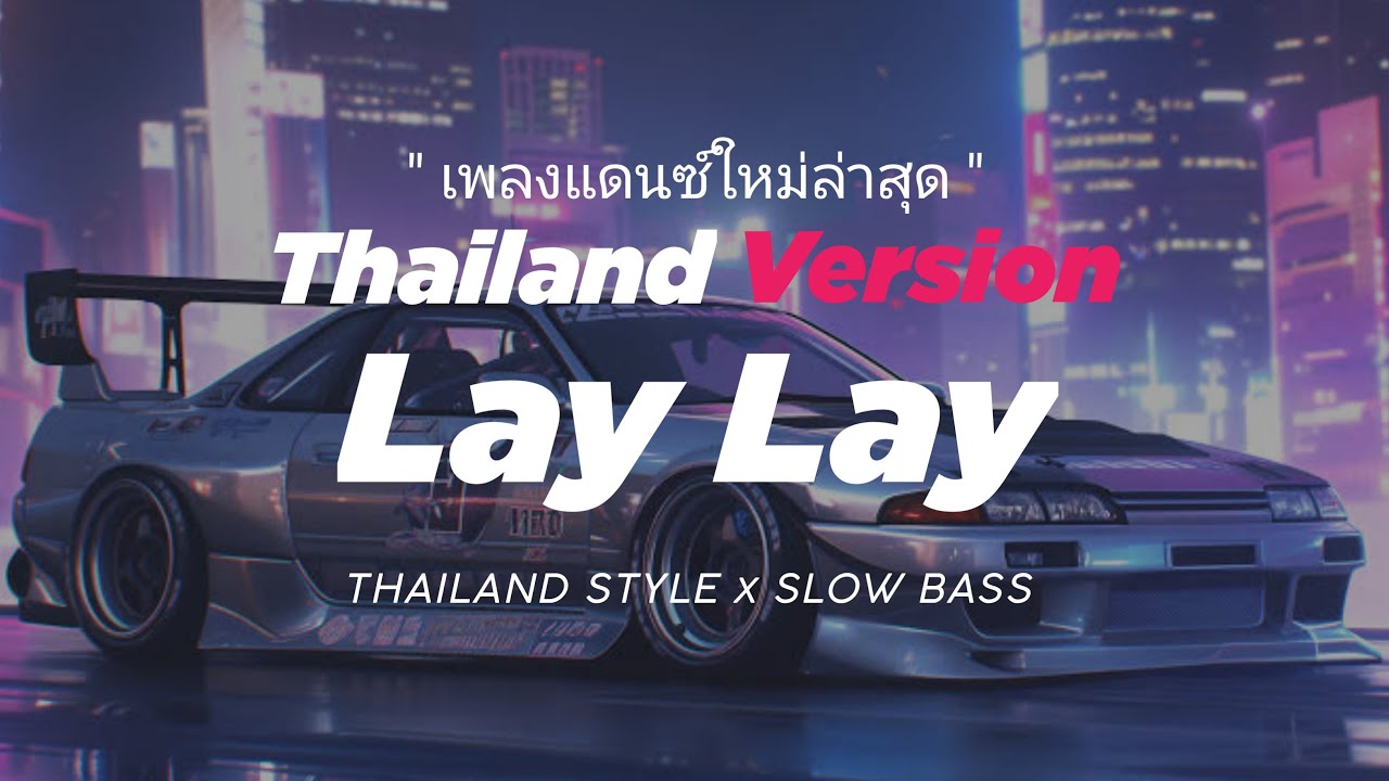 DJ LAY LAY REMIX THAILAND STYLE x SLOW BASS " LAY LAY LAY THAILAND THAI ...