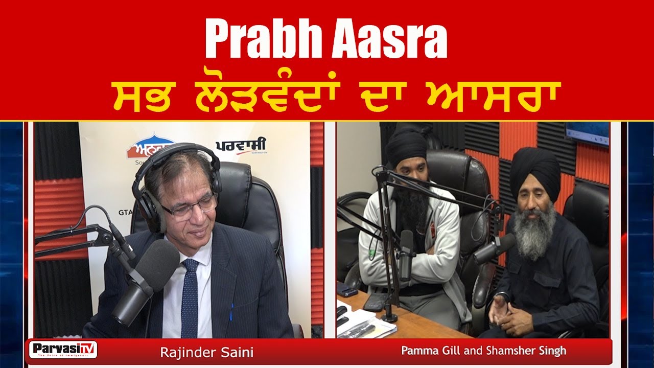 Prabh Aasra, ਸਭ ਲੋੜਵੰਦਾਂ ਦਾ ਆਸਰਾ | Parvasi TV - YouTube