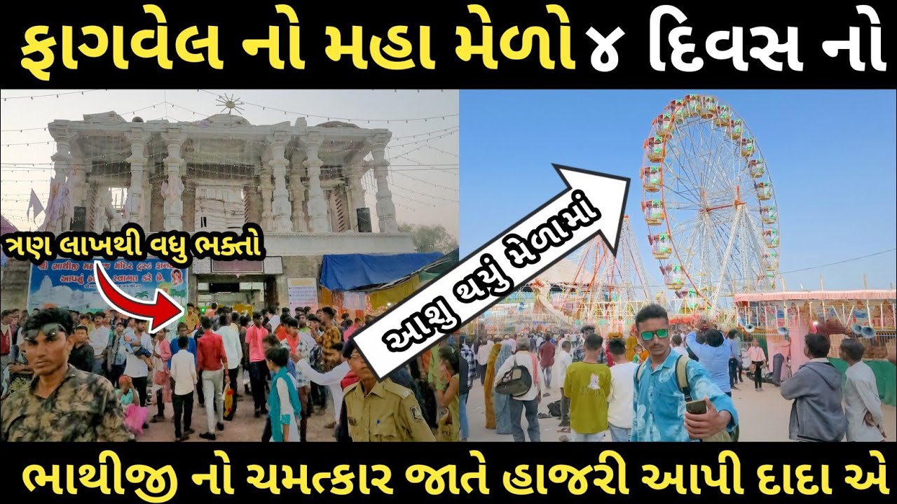 fagvel no mero 2022 / Fagvel bhathiji mandir / Fagvel / ફાગવેલ - YouTube