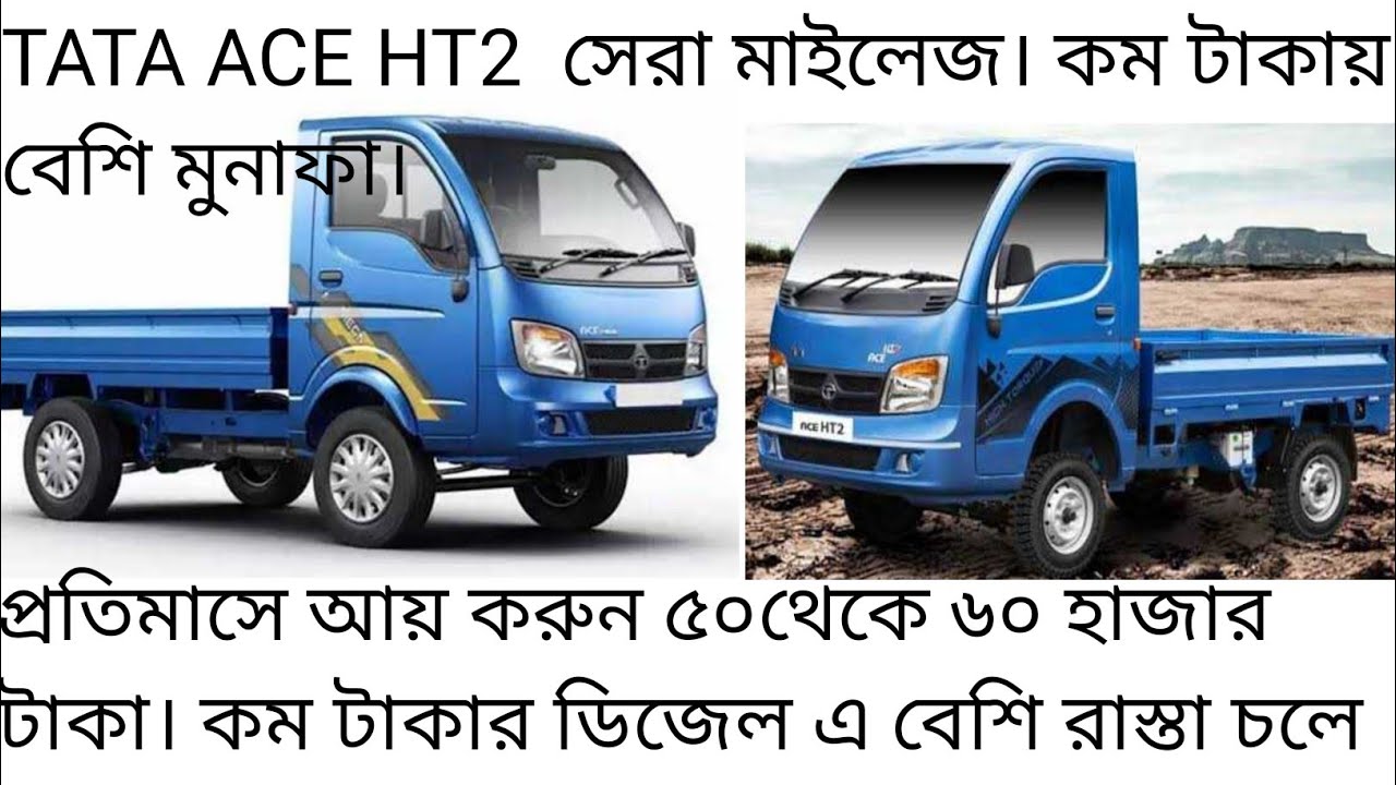 TATA ACE HT2 কম দামে ভালো একটি পিকআপ। কম টাকার ডিজেল এ বেশি কি মি চলে।সেরা মাইলেজ। কম খরচ এ বেশি ...