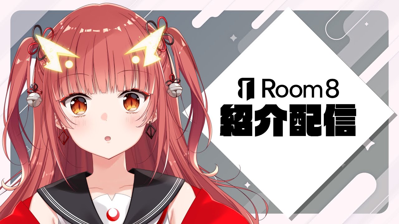 Room8とは！？みんなに教えちゃいます！ - YouTube