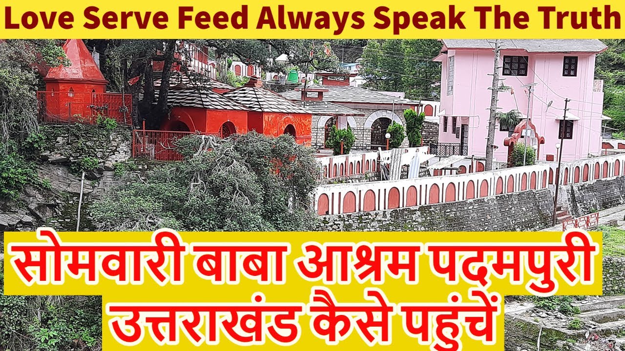 somvari baba || padampuri ashram kaise jaayein || पदमपुरी सोमवारी बाबा ...