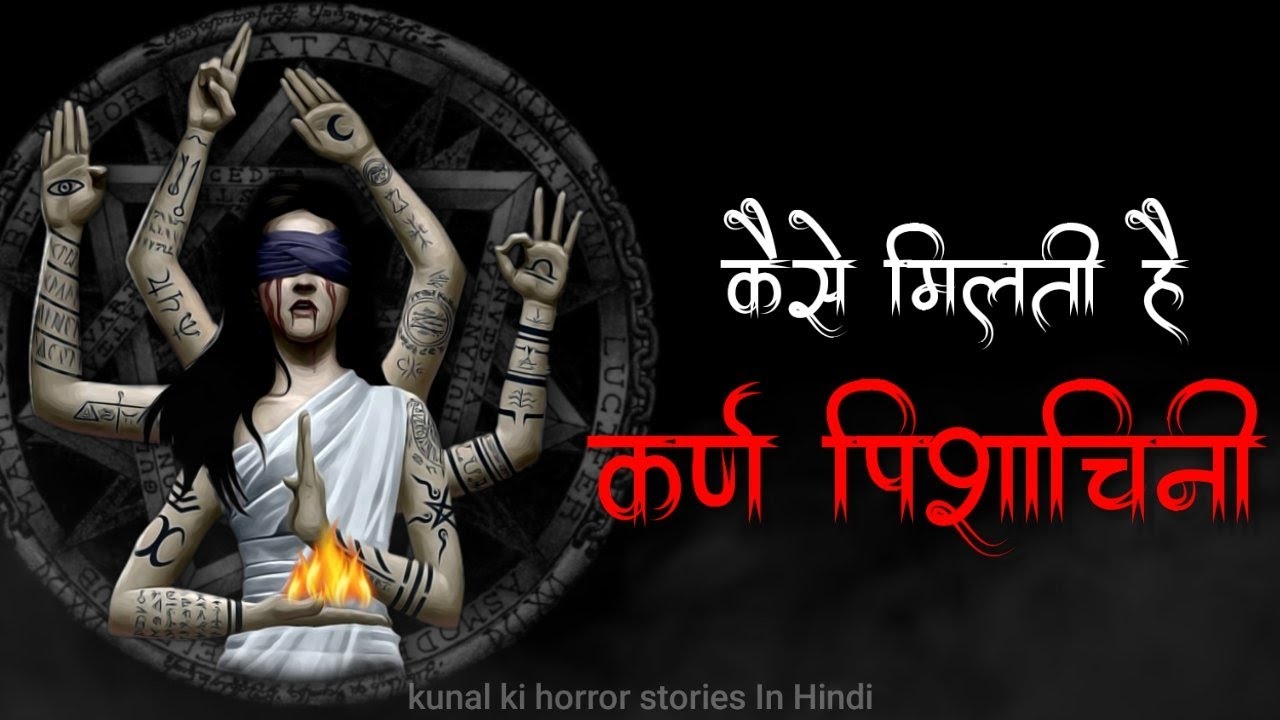 कर्ण पिशाचिनी। Karn Pishachini।Real Horror Stories।Hindi Horror Stories ...