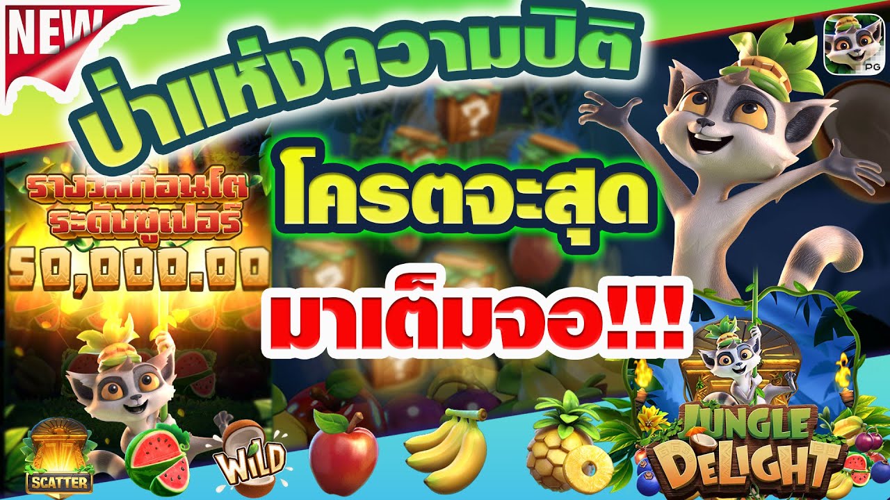 Jungle Delight│ป่าแห่งความปิติ 🍉 แตงโมลง!! 😱 #g2g289 #mcwin88 - YouTube
