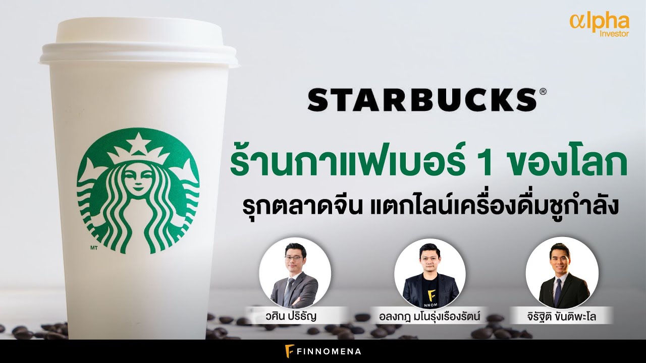 Starbucks ร้านกาแฟเบอร์ 1 ของโลก รุกตลาดจีน แตกไลน์เครื่องดื่มชูกำลัง