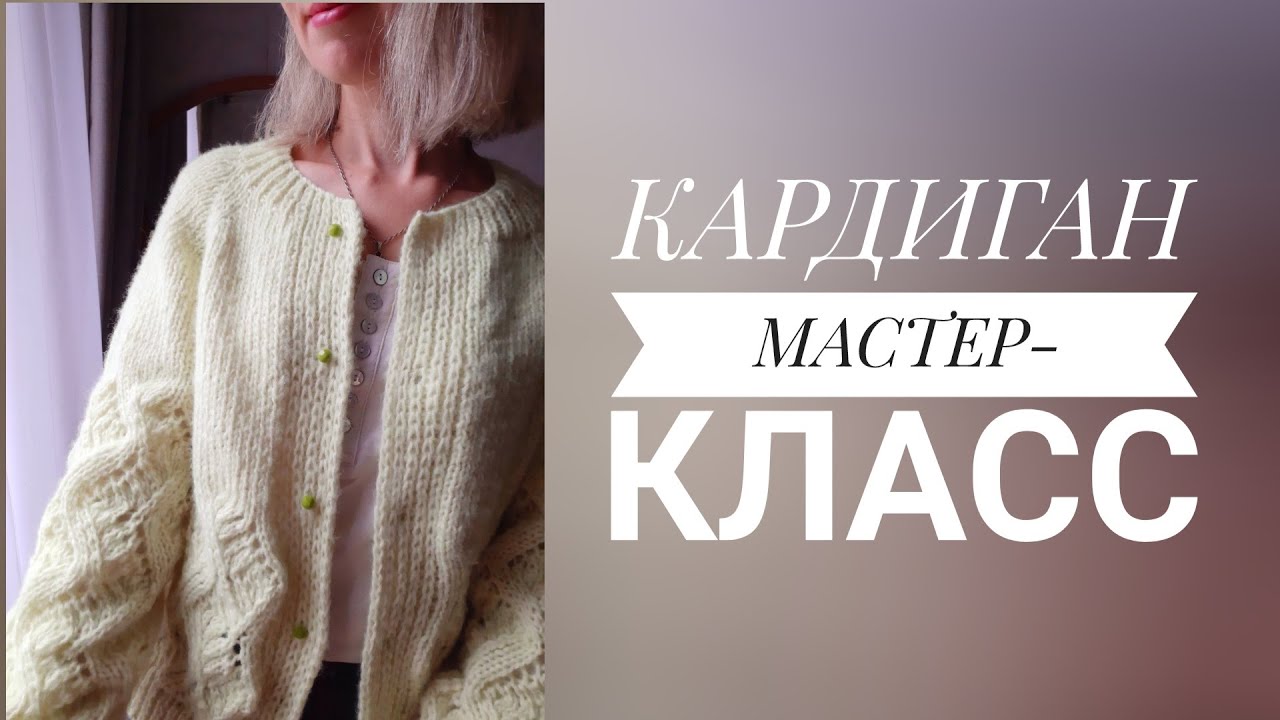 Кардиган спицами с ажурным узором Мастер класс 4 часть Довязываем