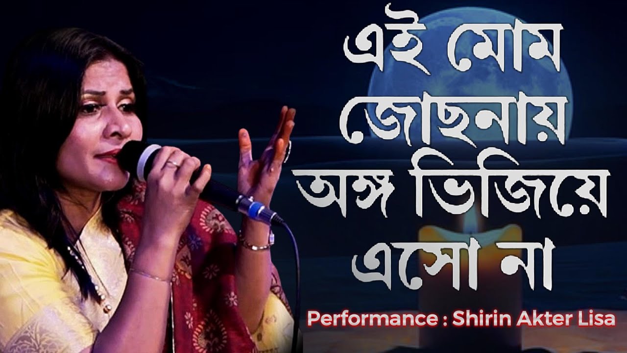 Ei Mom Jhochhonay || Arati Mukherjee Bangla Song || Shirin Akter Lisa ...