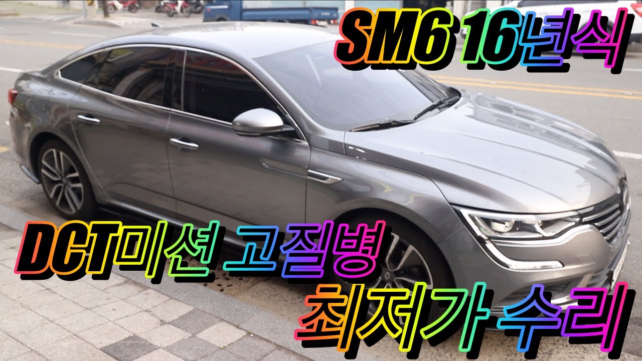 #SM6뿌욱뿍욱미션소음 #SM6디스크셋트교환 #SM6변속시소음 #SM6울컥거림 #SM6미션오일누유 - YouTube
