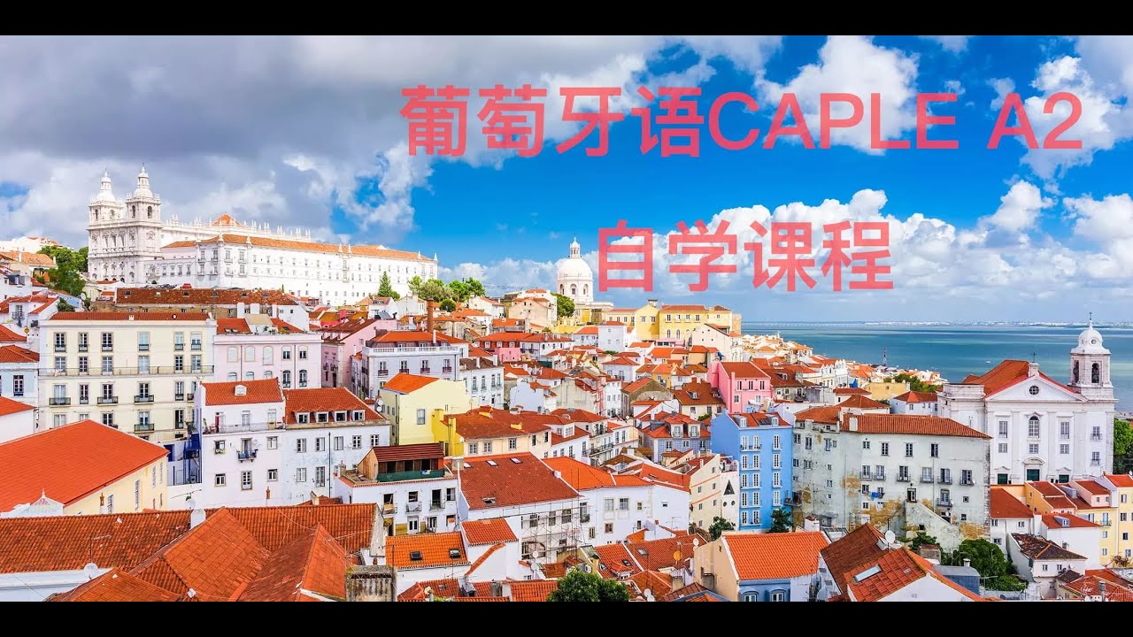 葡萄牙语CAPLE A2自学课程242 B1 Revisão 2. 总复习 - YouTube