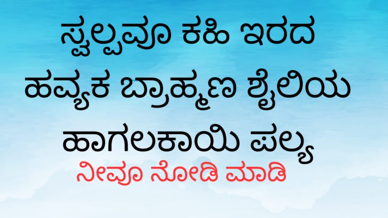 ಹವ್ಯಕ ಬ್ರಾಹ್ಮಣ ಶೈಲಿಯ ಹಾಗಲಕಾಯಿ ಪಲ್ಯ/Teasty Bitter Gourd Dry Palya/Bitter ...