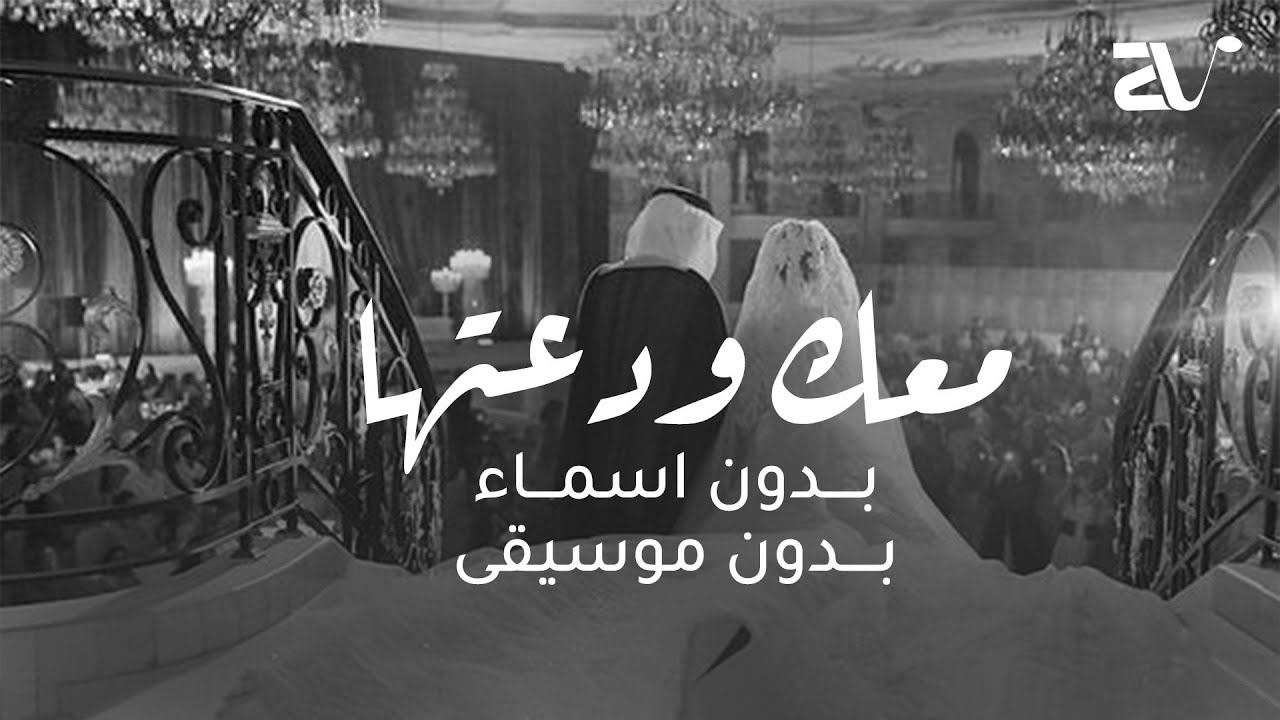 زفة معك ودعتها بدون موسيقى بدون اسماء أجمل زفه وداعية عروس 2023 Youtube