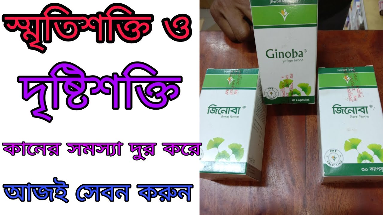 Ginoba কি | ginkgo biloba কিসের কাজ করে | ginkgo biloba review | Health ...