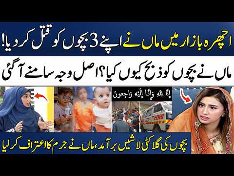 Lahore Ichhra Mein Maa Ne Apne 3 Bachon Ko Q@tal Kar Diya | Bachon Ko Kyun Zibah Kia? | Madeha Naqvi
