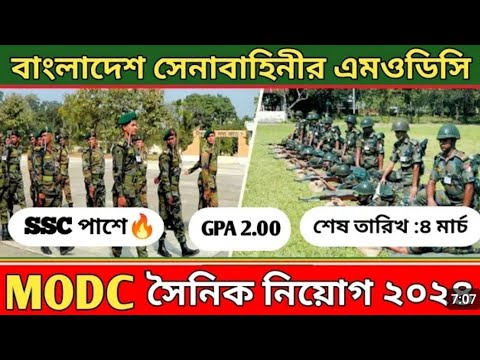 SSC পাশে🔥বাংলাদেশ সেনাবাহিনীর এমওডিসি নিয়োগ ২০২৪||Army MODC Job ...