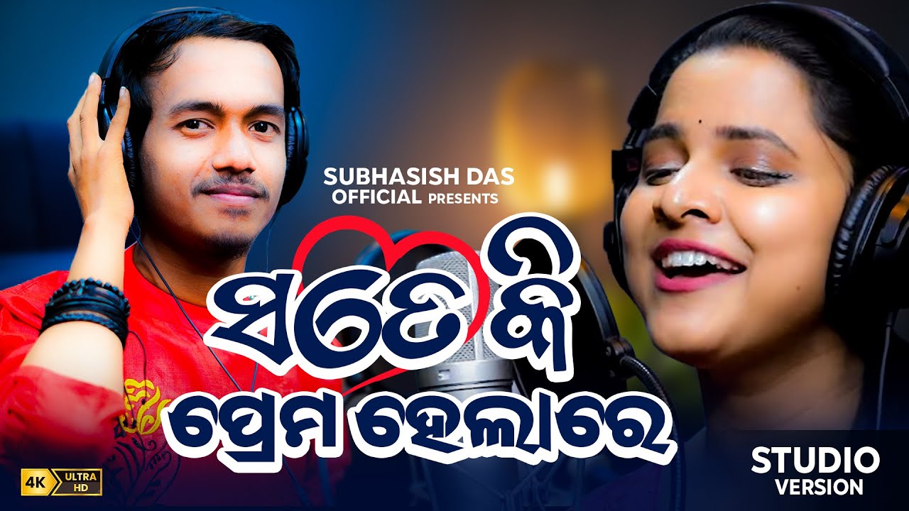 Sate Ki Prema Hela Re | ସତେ କି ପ୍ରେମ ହେଲାରେ | Aseema Panda & Subhasish ...
