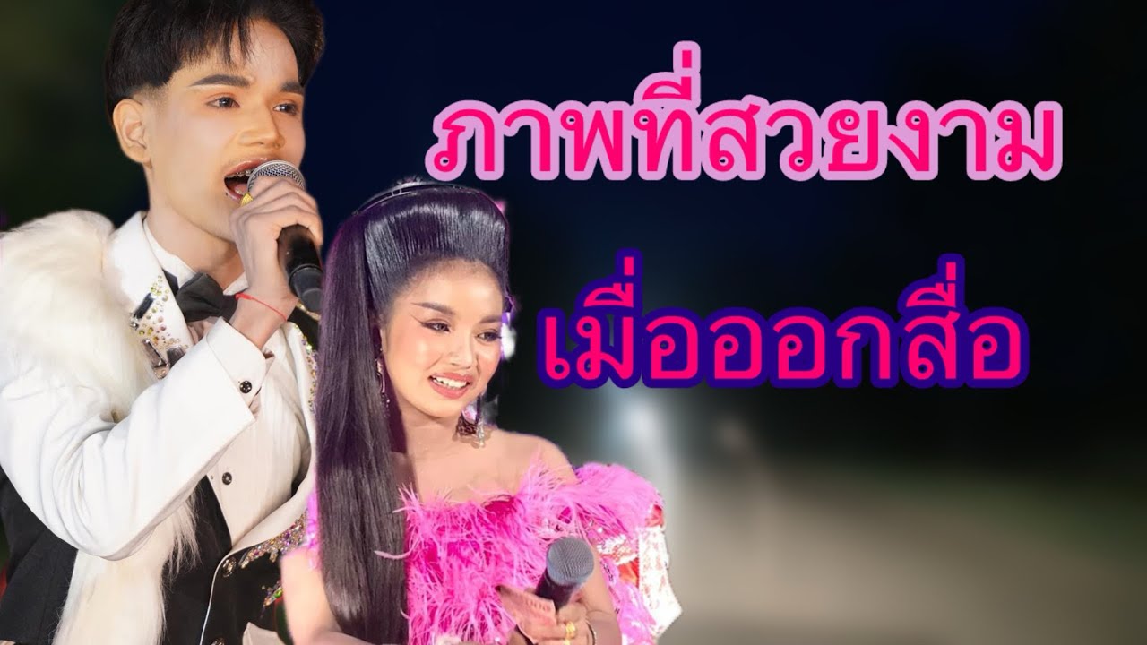 ภาพที่สวยงามเมื่อออกสื่อ#สาวน้อยเพชรบ้านแพง #มานะ#ฮักแพง - YouTube
