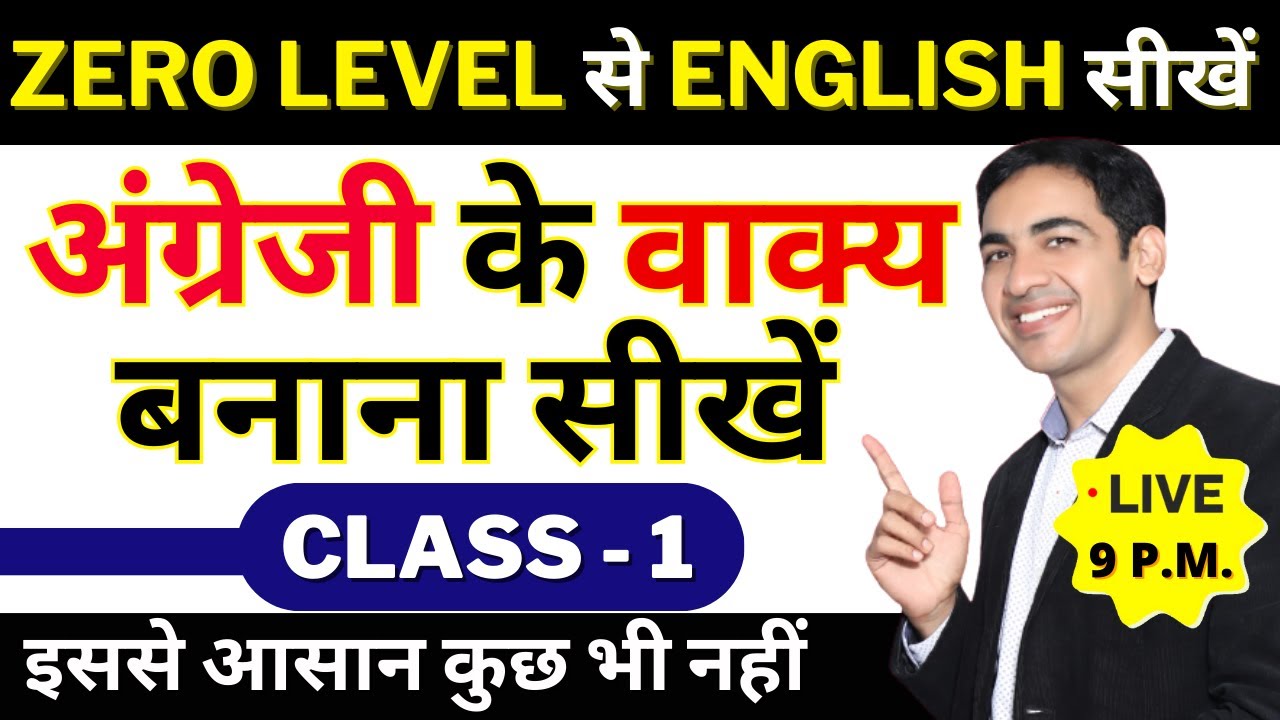 English में वाक्य बनाना सीखें Basic से Class 1 | English Speaking ...
