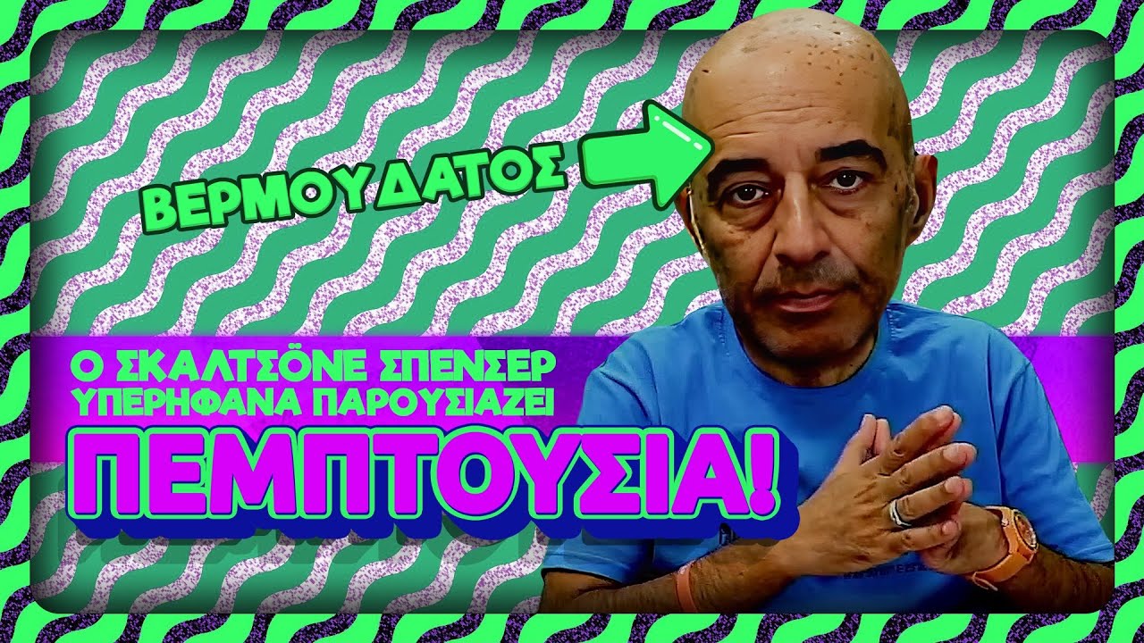 ΠΟΛΛΕΣ ΧΙΛΙΑΔΕΣ ΕΛΛΗΝΕΣ ΤΟ ΕΙΧΑΝ ΑΠΟΡΙΑ, ΤΟΥΣ ΑΠΑΝΤΩ ΜΕ ΜΕΓΑ-ΝΤΟΥ ΚΑΙ ...