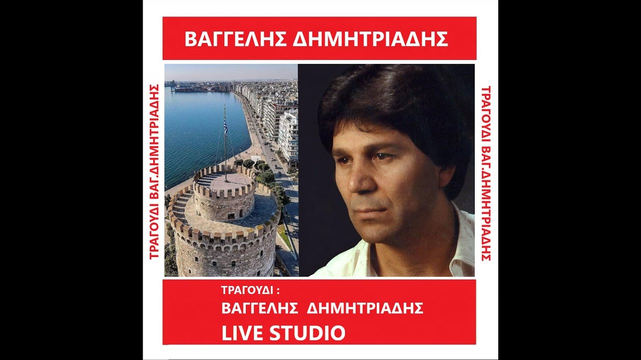 ΒΑΓΓΕΛΗΣ ΔΗΜΗΤΡΙΑΔΗΣ-ΓΕΙΑ ΣΟΥ ΜΑΝΑ ΣΑΛΟΝΙΚΗ. - YouTube