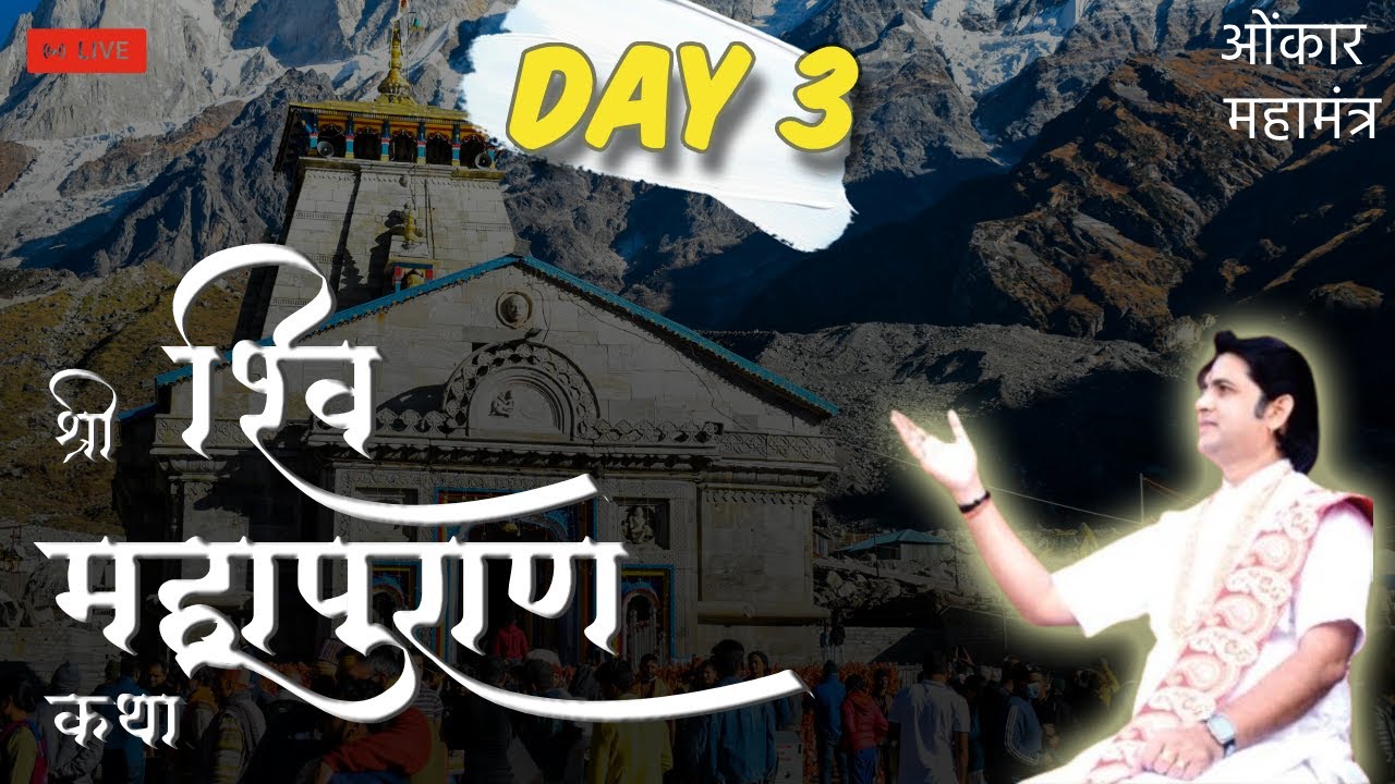 Shree Shiv Mahapuran Katha || Day 3 [Omkar Mahamantra] - YouTube