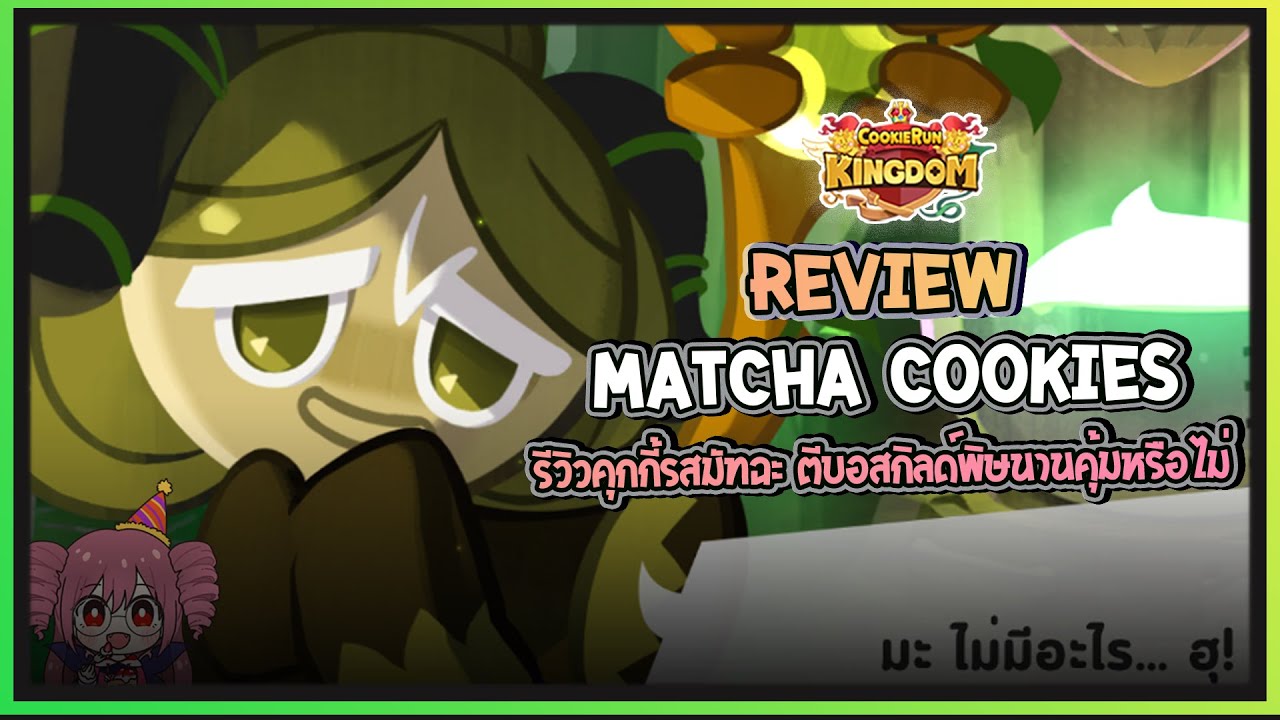 Cookie Run: Kingdom - [Review] รีวิวคุกกี้รสมัทฉะ [Matcha Cookies] ตี ...
