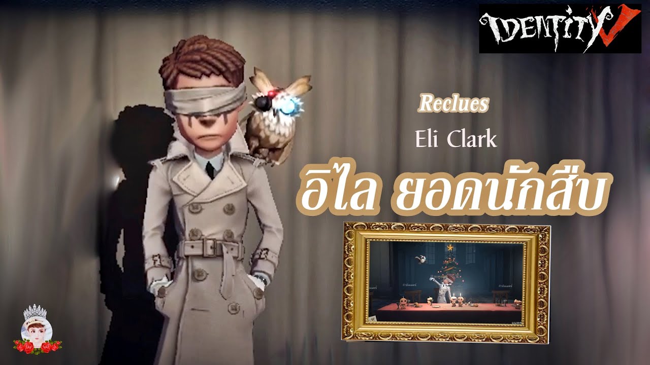 Identity V Recluse Eli Clark อิไล ยอดนักสืบ - YouTube