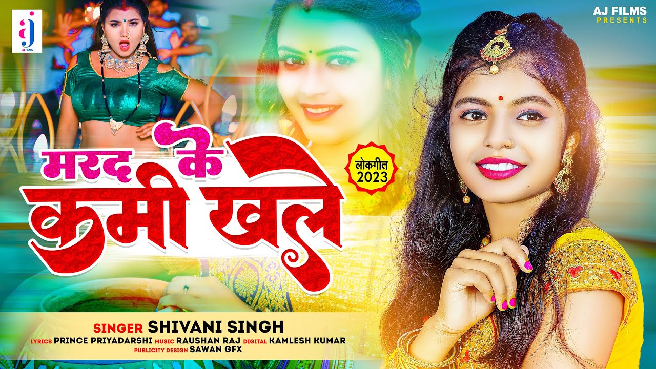 शिवानी सिंह | मरद के कमी खले | Shivani Singh | Marad Ke Kami Khale | Bhojpuri Song 2023 - YouTube