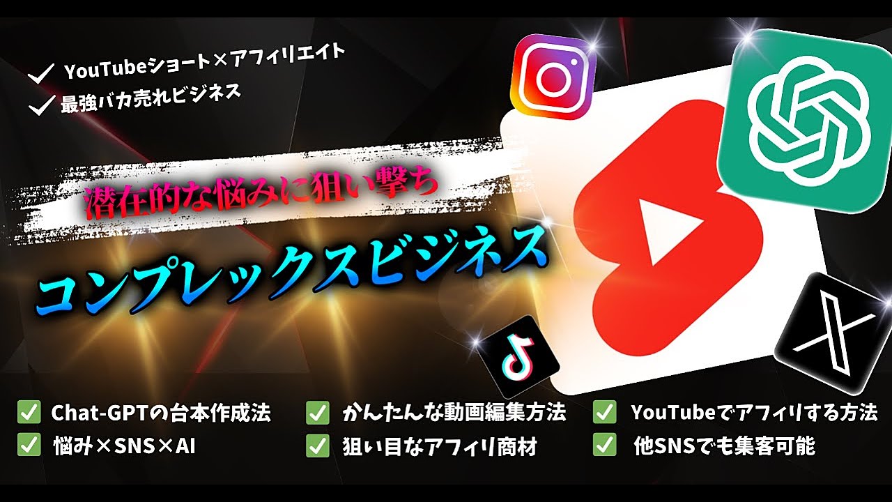 【AI×SNS】YouTubeショートを使ったコンプレックス系アフィリエイトビジネス - YouTube