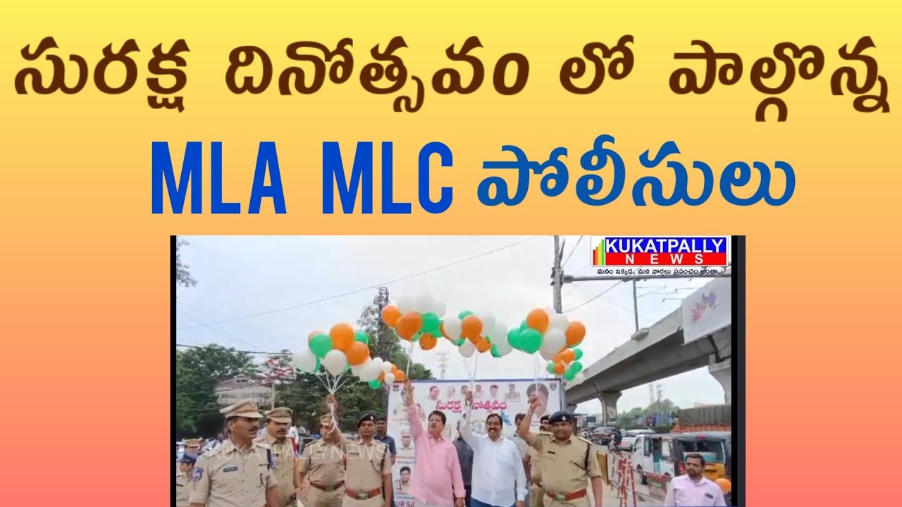 సురక్ష దినోత్సవo లో పాల్గొన్న MLA, MLC పోలీసులు|KUKATPALLYNEWS - YouTube