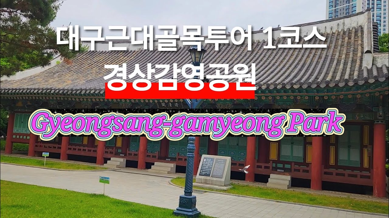 경상감영공원 #대구근대골목투어#대구가볼만한곳 #Gyeongsang-gamyeong Park#Daegu - YouTube