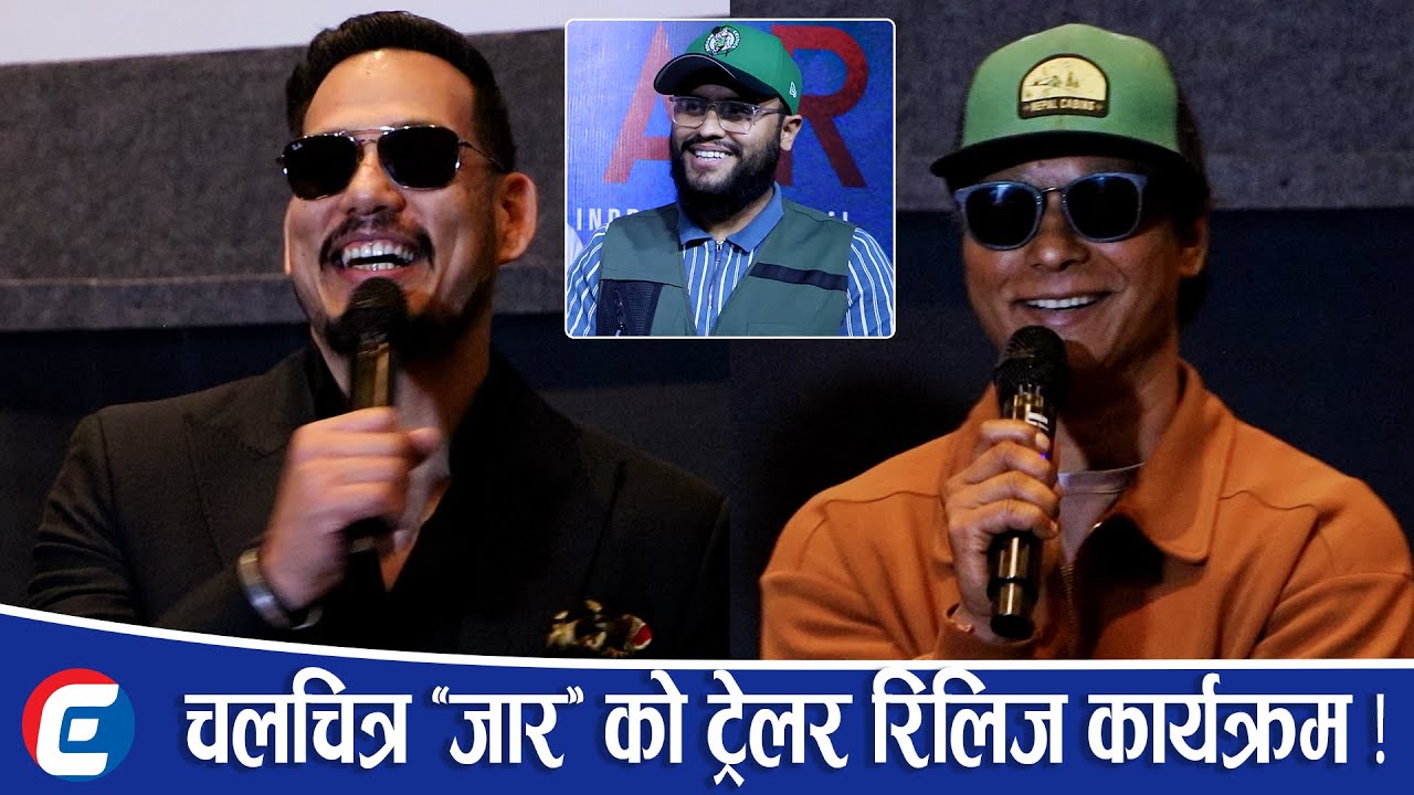 चलचित्र 'जार' को ट्रेलर रिलिज कार्यक्रम ! Saugat Malla | Anoop Bikram ...