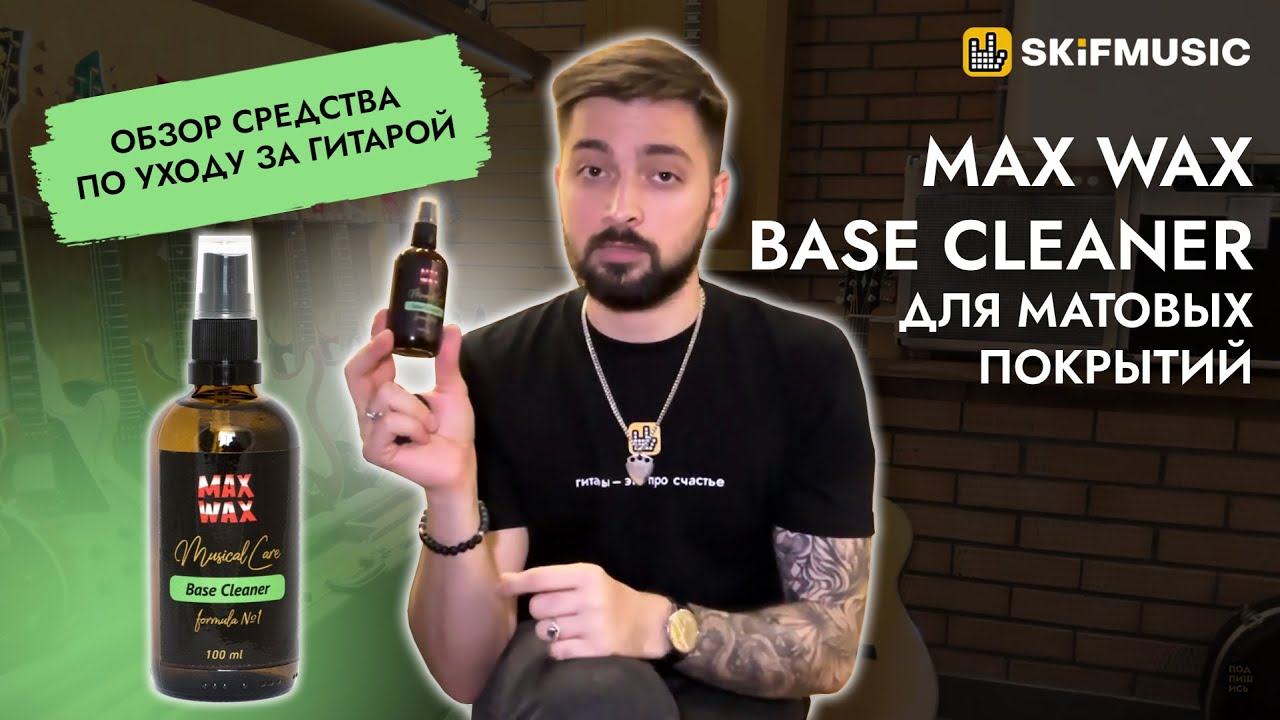 Обзор средства по уходу за гитарой MAX WAX Base Cleaner для матовых ...