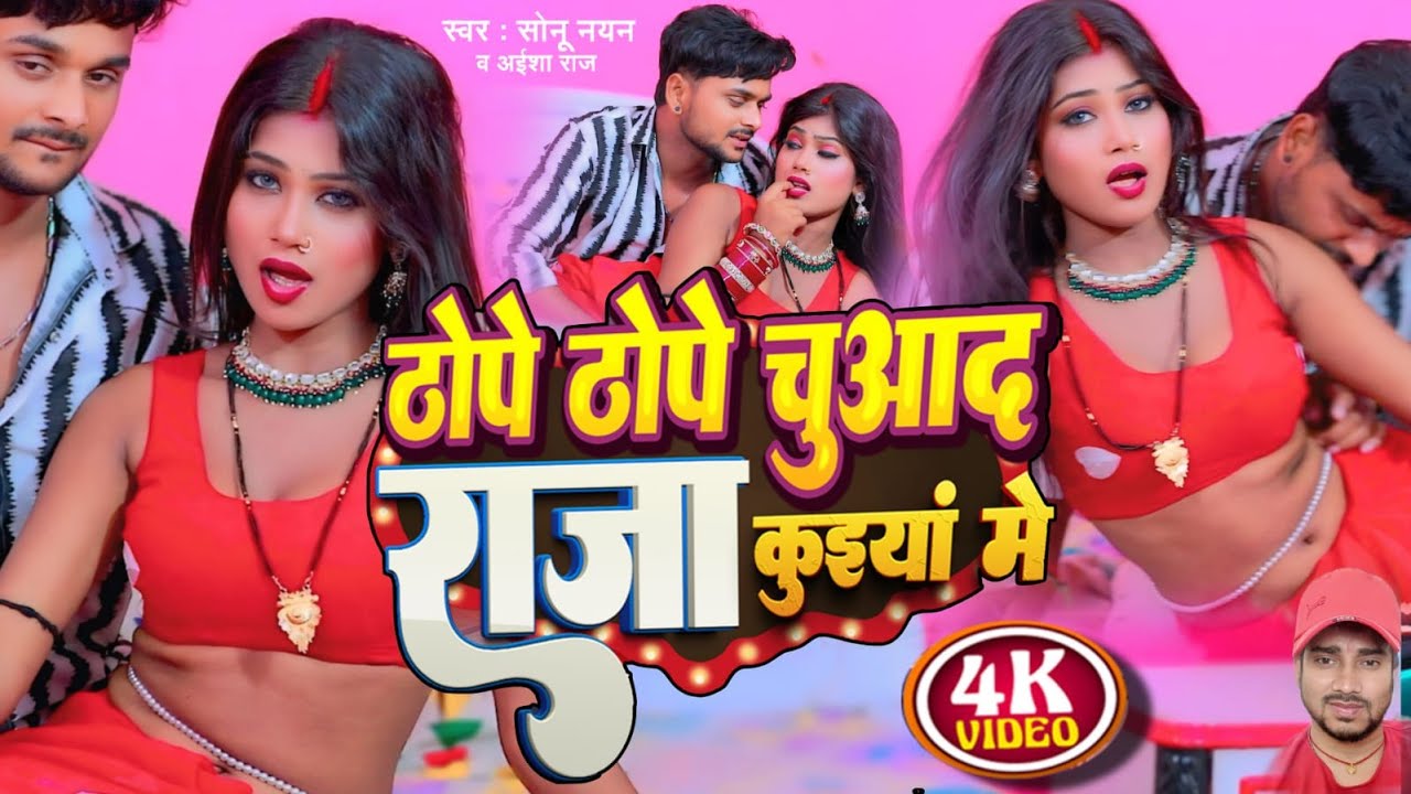 #video - ठोपे ठोपे चुआद राजा कुइयां में #Sonu Nayan ka New Song l Aisha Raj l Thope Thope Chuvad ...