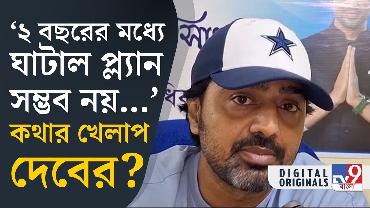 Dev on Ghatal Master Plan: ঘাটাল মাস্টার প্ল্যান নিয়ে বিস্ফোরক দেব | #TV9D - YouTube