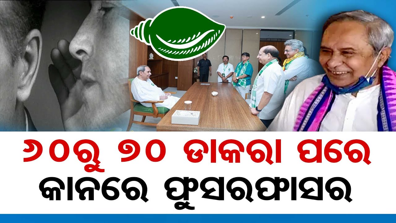 60ରୁ 70 ଡାକରା ପରେ କାନରେ ଫୁସରଫାସର || BJD Strategy Plan For 2024 Election ...