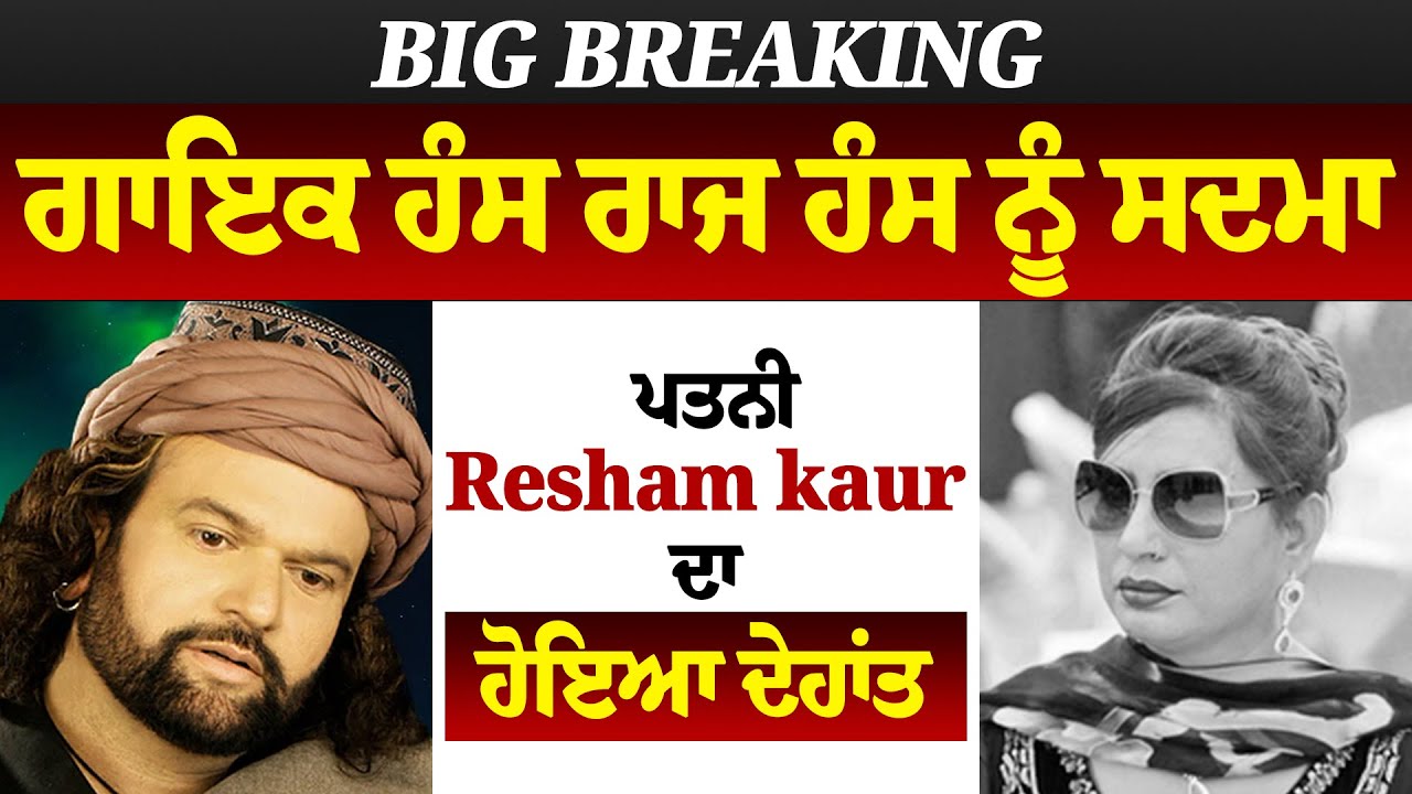 Big Breaking : ਗਾਇਕ Hans Raj Hans ਨੂੰ ਸਦਮਾ, ਪਤਨੀ Resham kaur ਦਾ ਹੋਇਆ ...