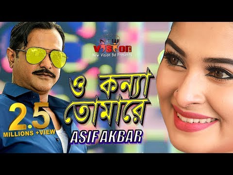 O Konna Tomare | ও কন্যা তোমারে | Asif Akbar | Shirin Shila | Exclusive Music Video 2018