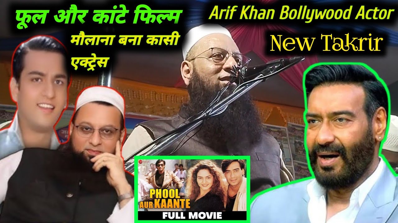 Bollywood Actor Arif Khan साहब मौलाना कैसे बने || कटहल बड़ी कटिहार 🔰===🔰|| आरिफ खान फिल्मी ...