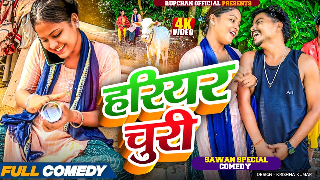 हरियर चुरी (सावन special ) ||Maithili Comedy 2025||Rupchan Official ||Rupchan lovely New Comedy ...
