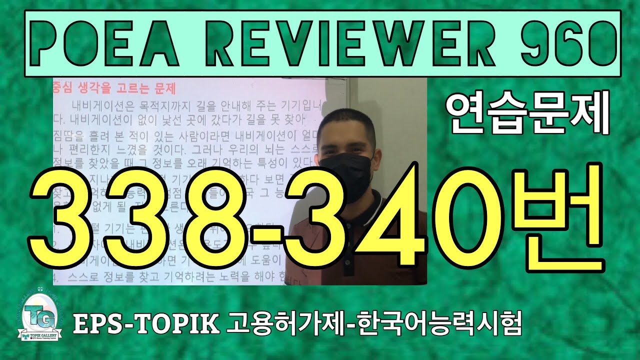 POEA REVIEWER 960 읽기 (337-340) #howtopassepstopikexam # ...