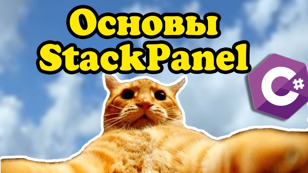 Изучаем StackPanel. - YouTube