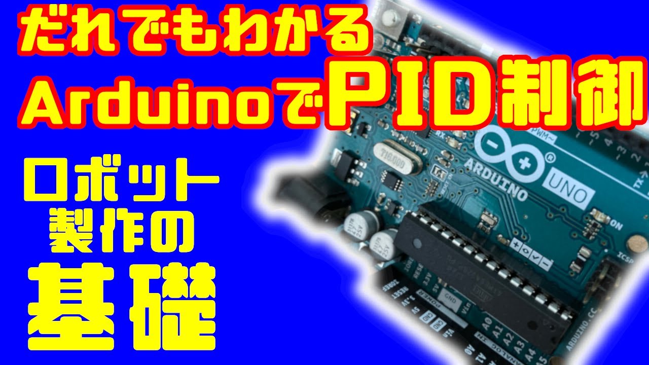 【arduino】誰でもわかるarduinoで学ぶpid制御 ロボット・ドローン製作の基礎 Youtube