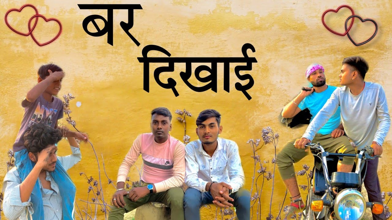 बर दिखाई ।। Bar Dikhai 💕💞🥰 bundelkhandi comedy video - YouTube
